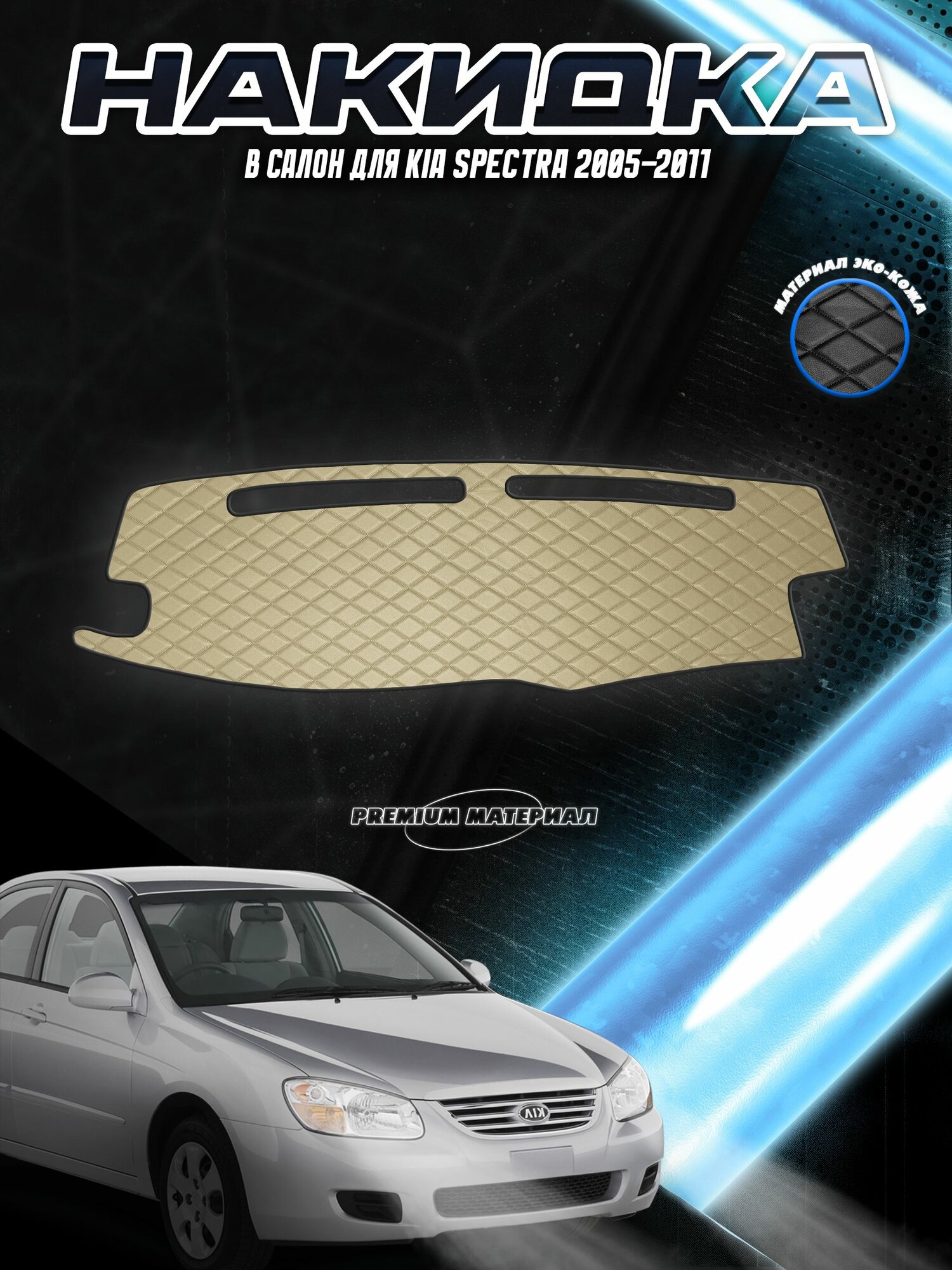 Накидка на панель приборов для Киа Спектра / Kia Spectra 2004-2011 Г. В. Бежевая с бежевой строчкой