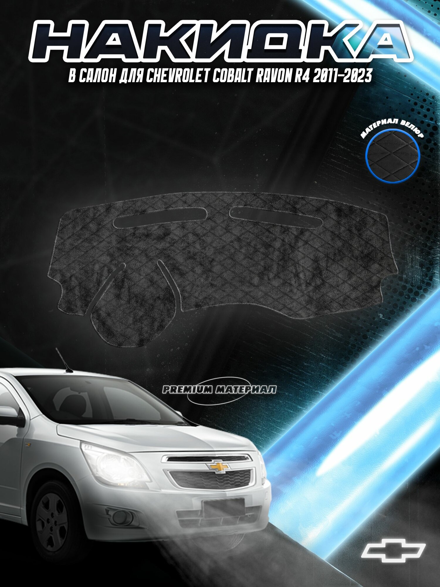 Накидка на панель приборов для Шевролет Кобальт, Равон Р4 / Chevrolet Cobalt, Ravon R4 2011-2023 Г. В. Из Велюра Чёрная