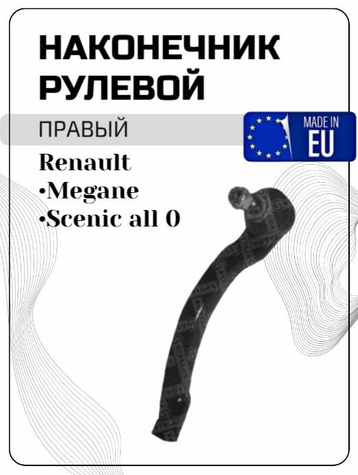 Наконечник рулевой правый Renault Megane/Scenic all 0