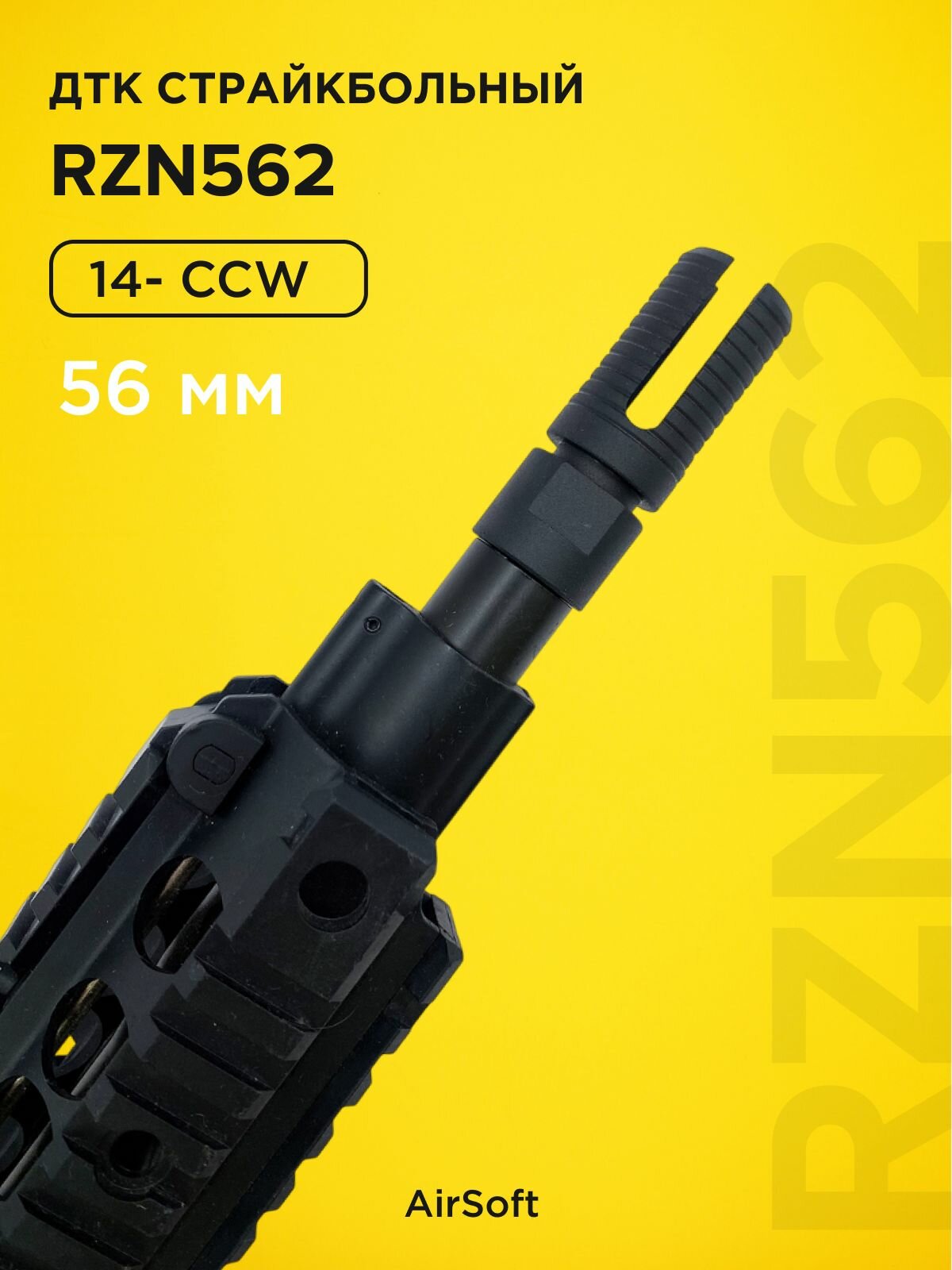 ДТК страйкбольный 14-, 85мм