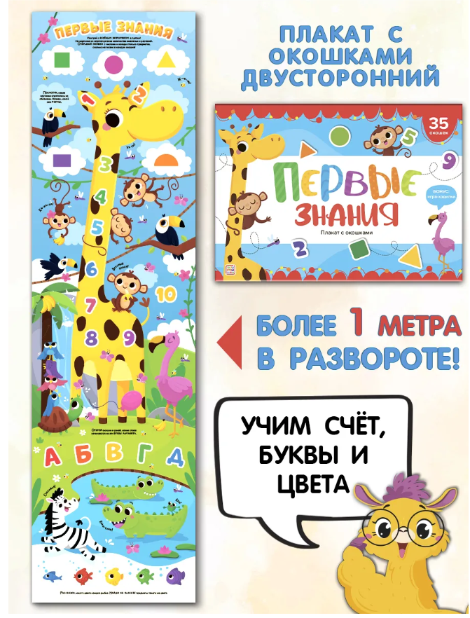 Плакат с окошками Malamalama Первые знания 3+