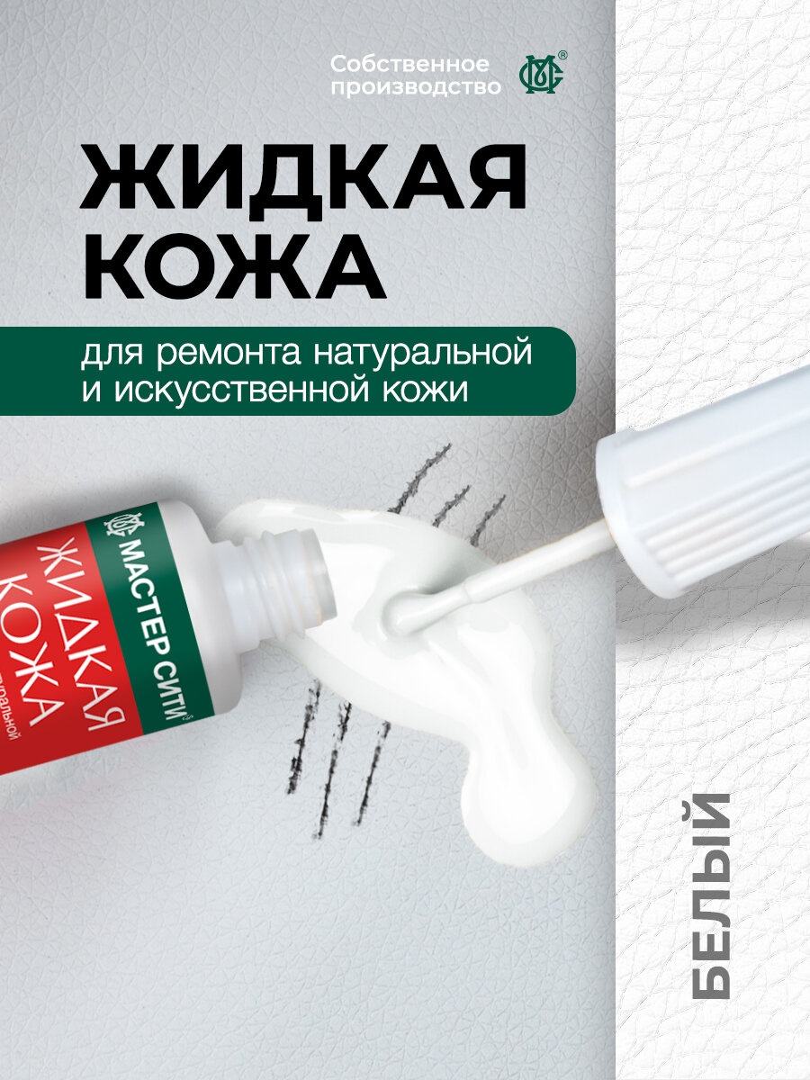 Жидкая кожа для мебели, одежды, обуви мастер сити Белая