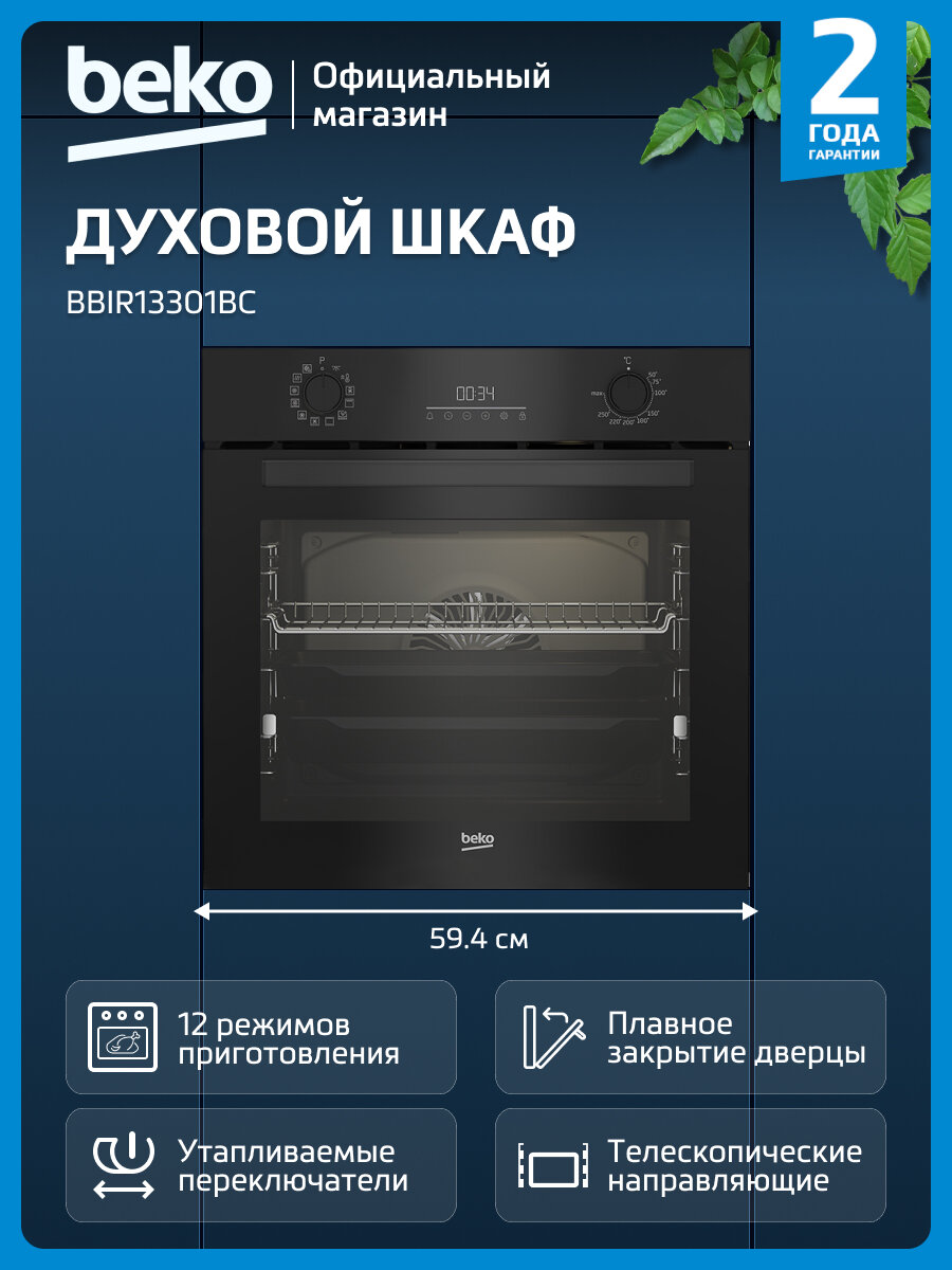 Электрический духовой шкаф Beko BBIR13301BC, гриль/конвекция, черный