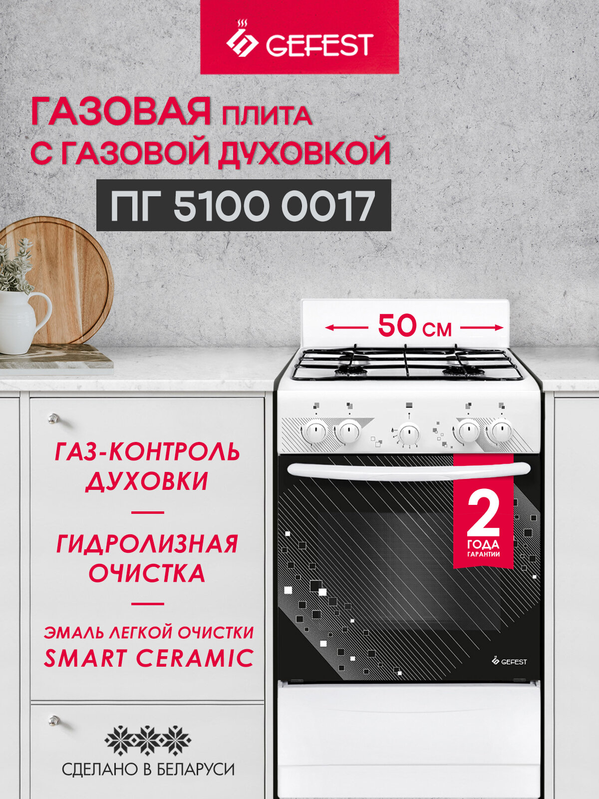 Газовая плита GEFEST 5100 0017 с газовой духовкой, объем 52 л, белая