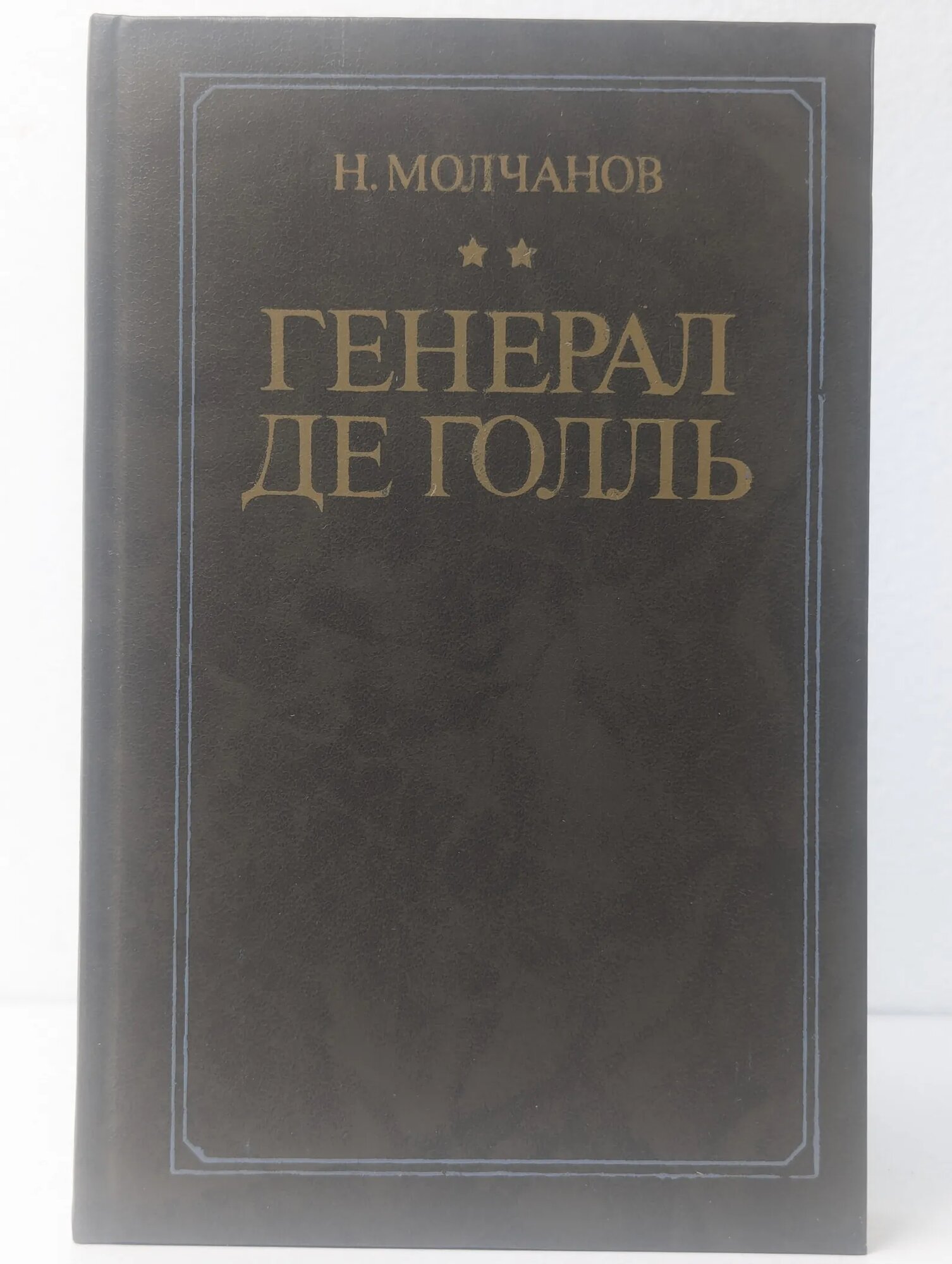 Н. Молчанов. Генерал де Голль Молчанов Николай Николаевич 1988