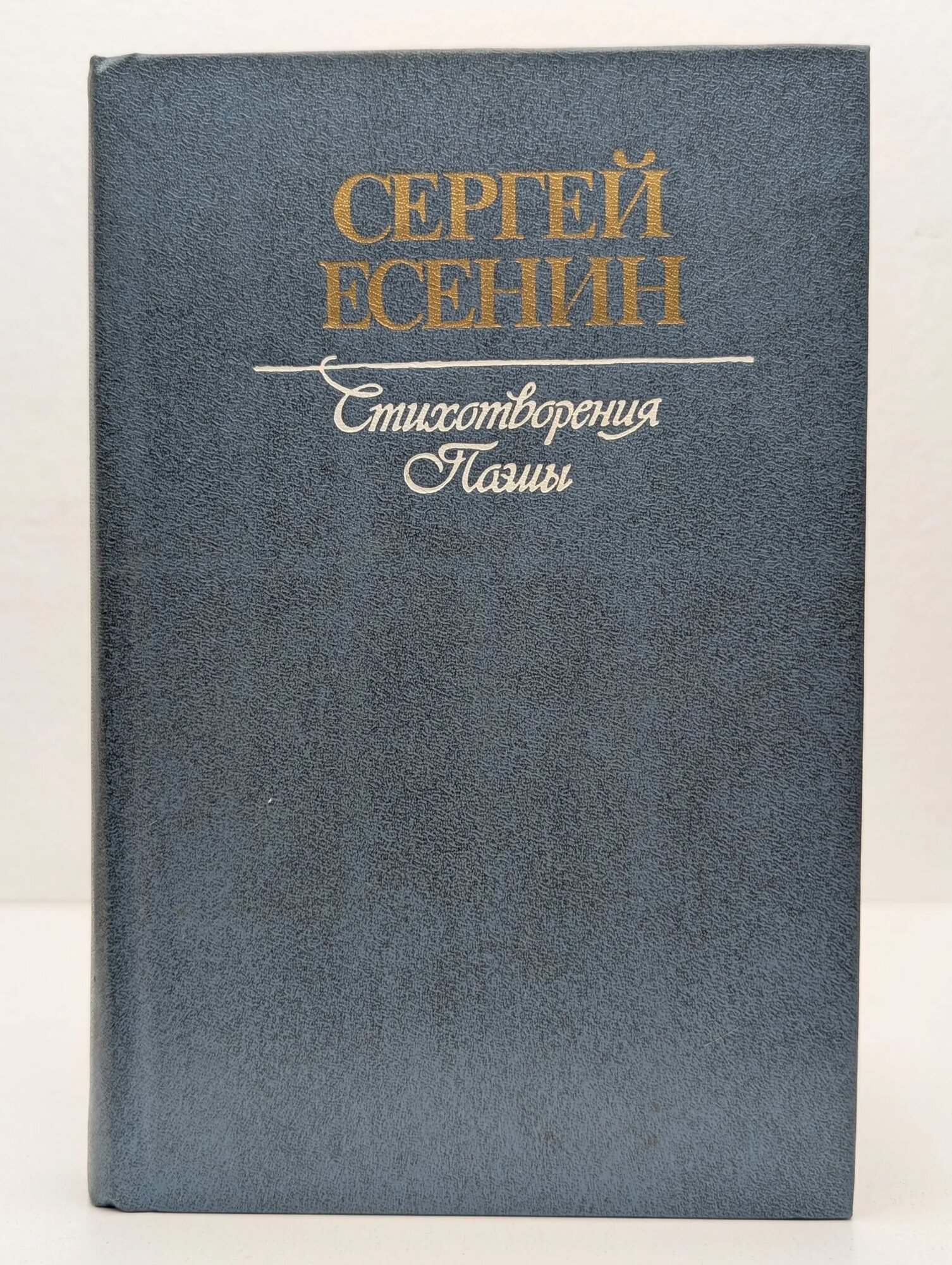 Сергей Есенин. Стихотворения. Поэмы Есенин Сергей Александрович 1984
