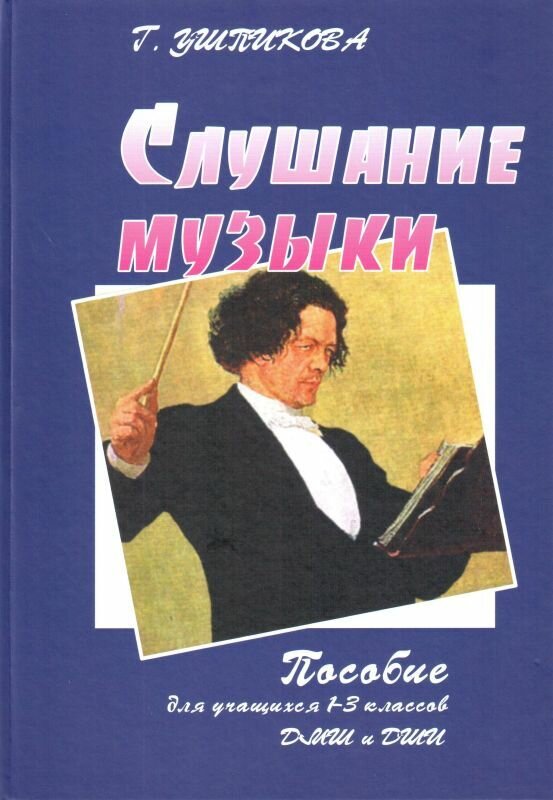 Г. Ушпикова. Слушание музыки. Пособие для учащихся 1-3 классов ДМШ и ДШИ