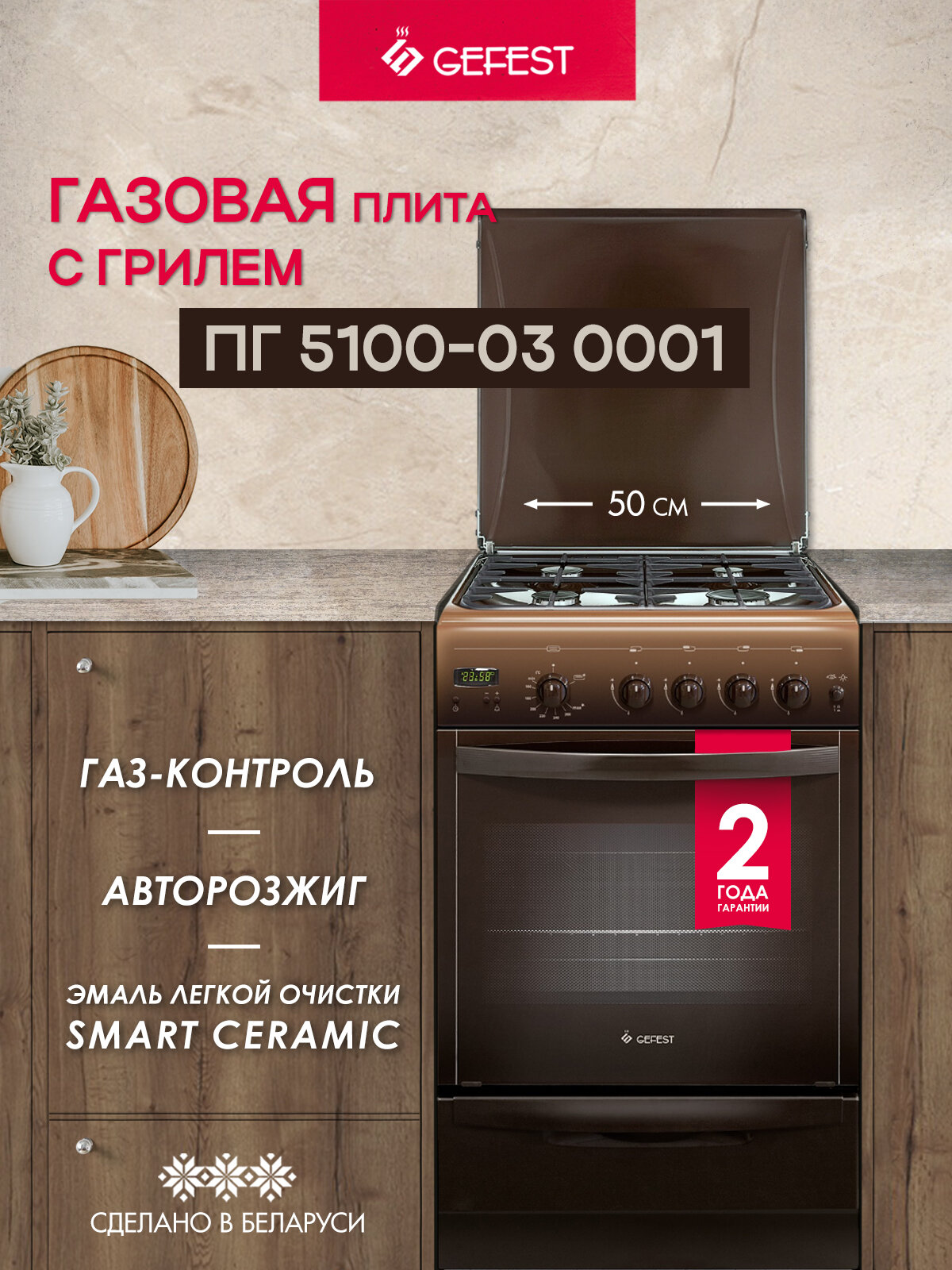 Газовая плита GEFEST 5100-03 0001 с газовой духовкой, с грилем, объем 52 л, коричневая