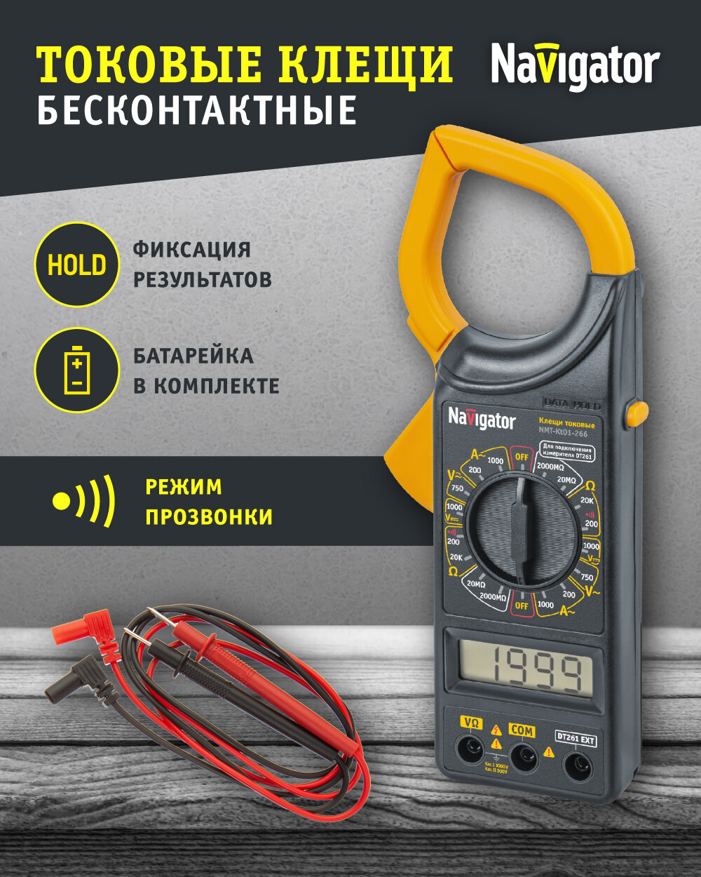 Клещи токовые бесконтактные Navigator 80 261 NMT-Kt01-266 (266)