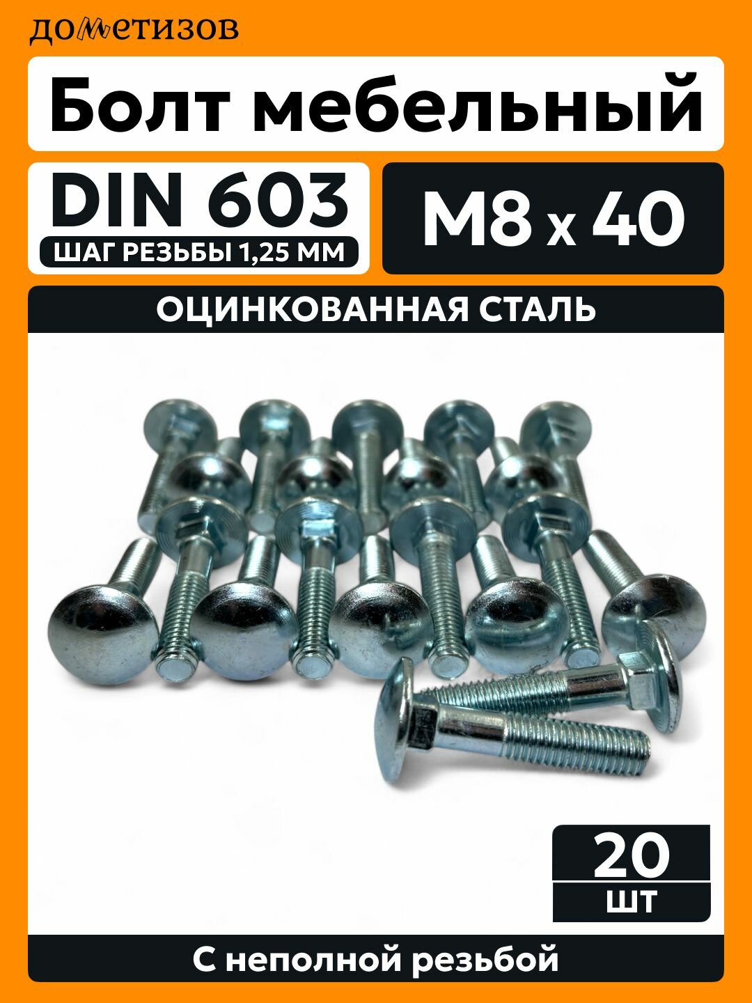 Болт мебельный М 8х40 DIN 603 цинк неполная резьба, 20 шт
