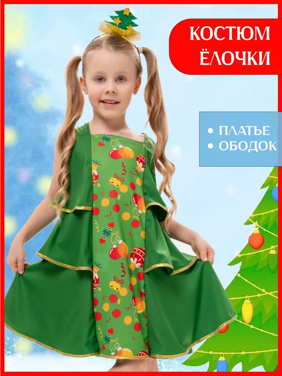 Костюм елочки для девочки, зеленый, S (104-110 см)