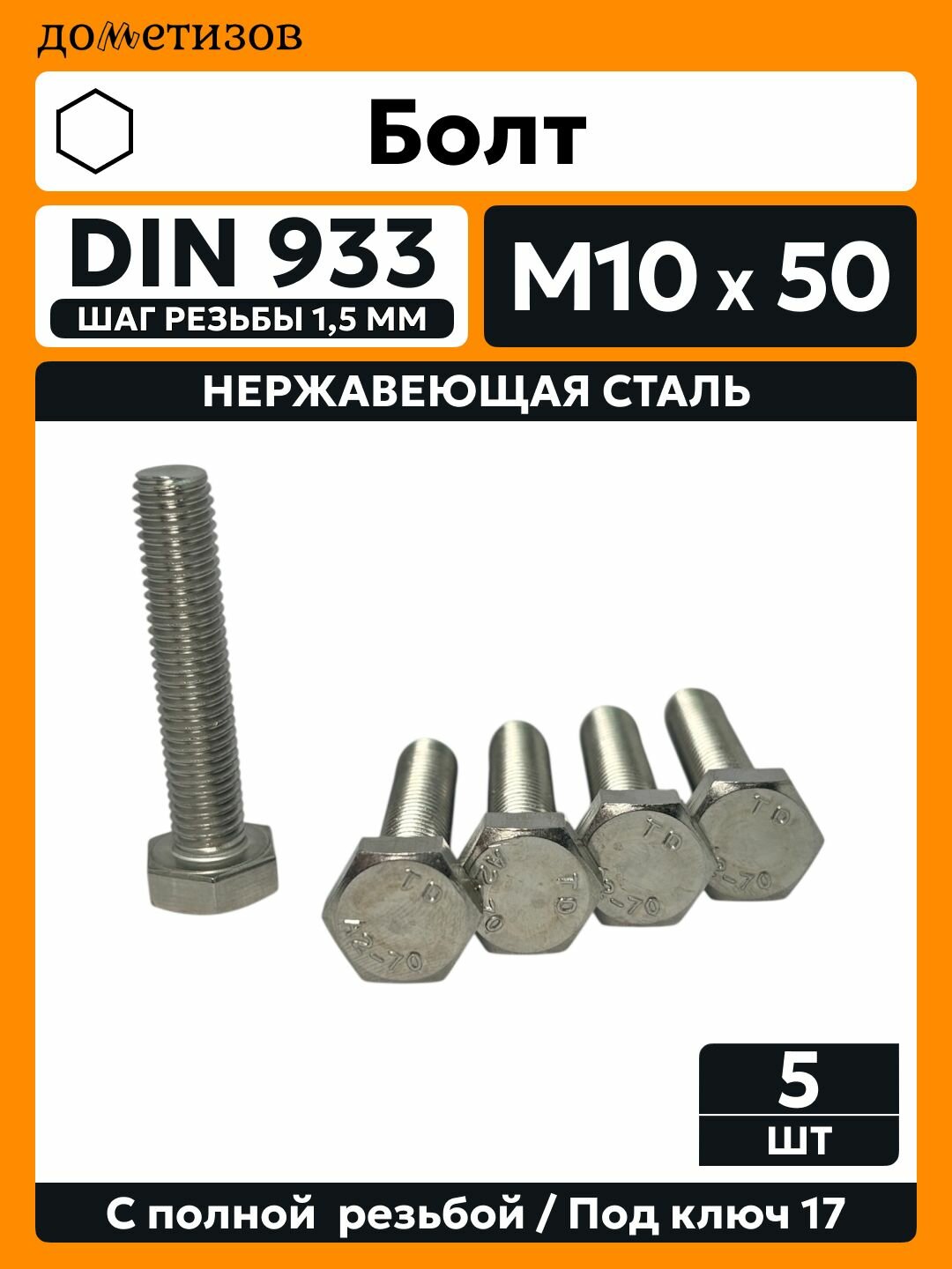 Болт DIN 933 М 10х50 А2 , нержавеющий , 5 шт