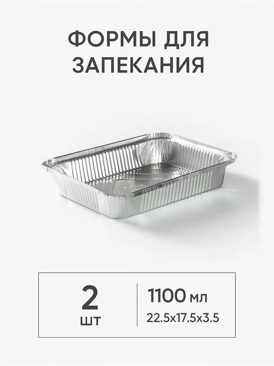 Форма для выпечки из фольги, 1100 мл