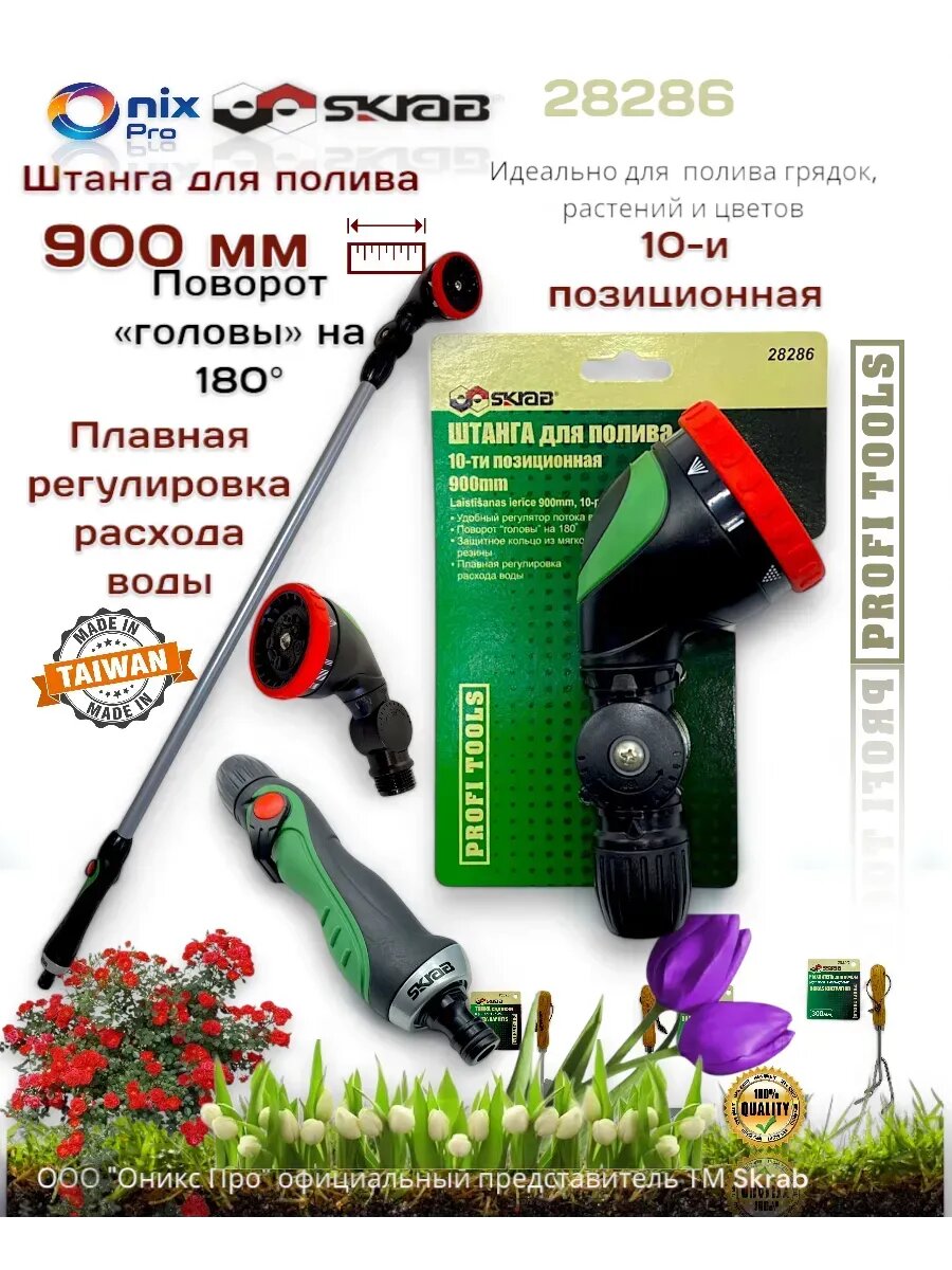 Штанга для полива 900мм 10-ти позиционная Skrab 28286