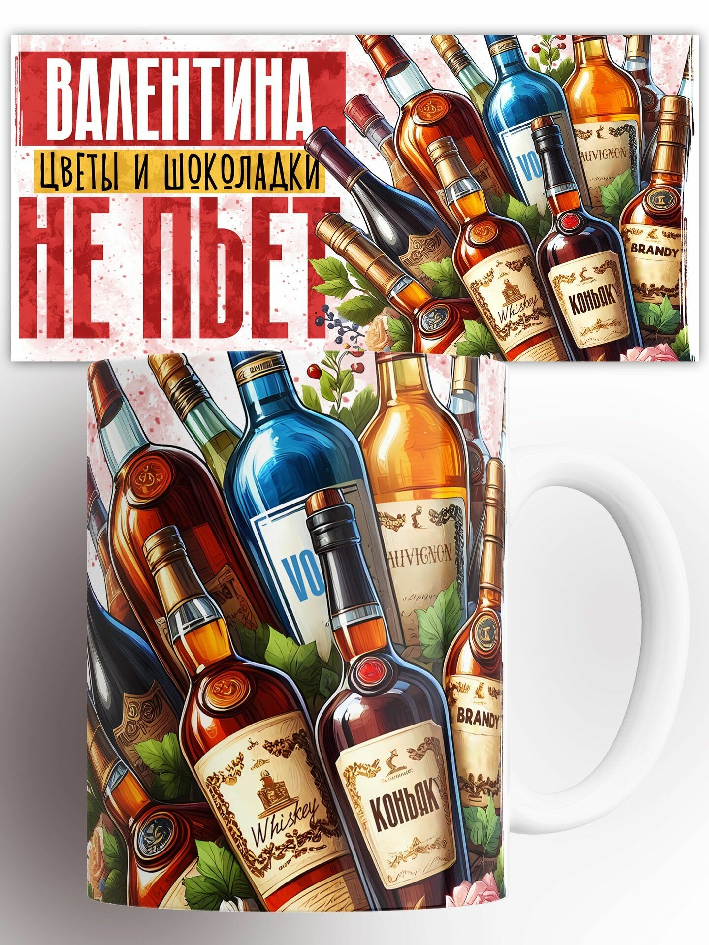 Кружка Валентина Цветы И Шоколадки Не Пьет 330 мл