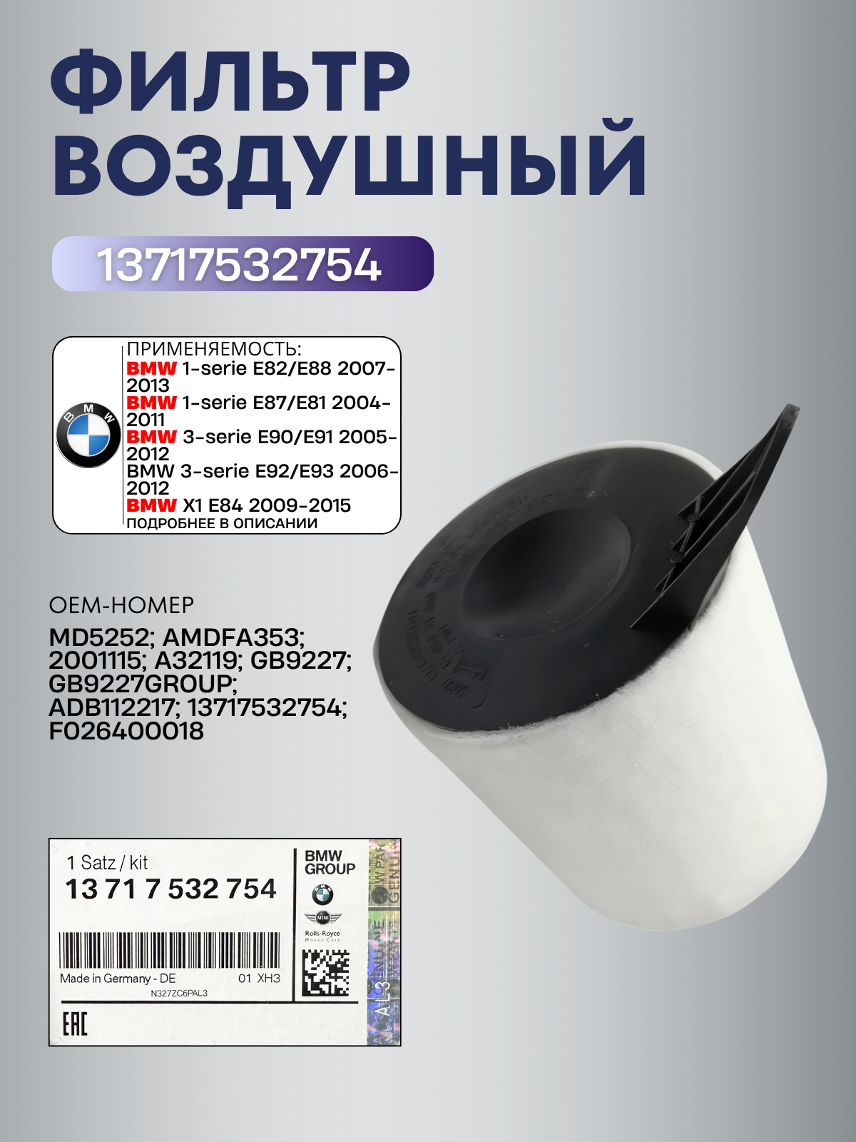 Фильтр воздушный 13717532754 BMW 3' E90 E92 1' E81 E82 E87 X1 E84 / БМВ