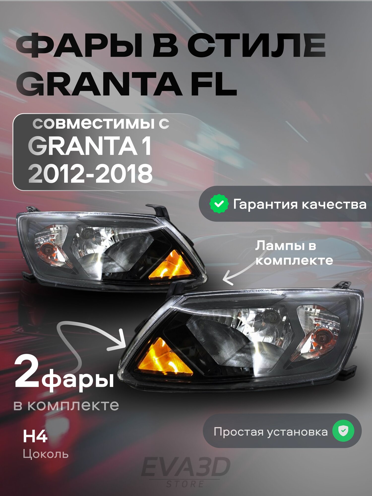 Фары передние в стиле Гранта FL, для автомобилей Лада Гранта до 2018 г. в.