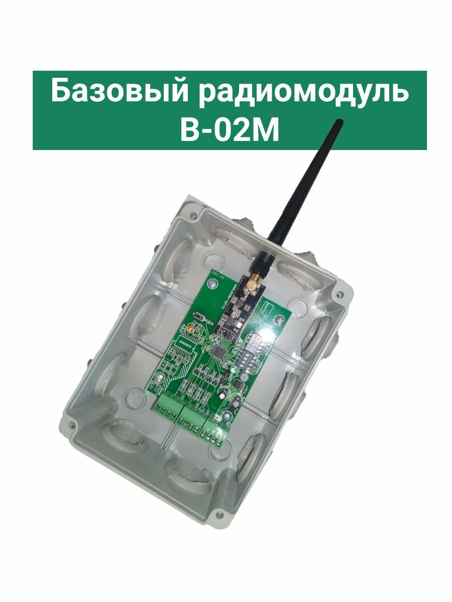 Базовый радиомодуль B-02M