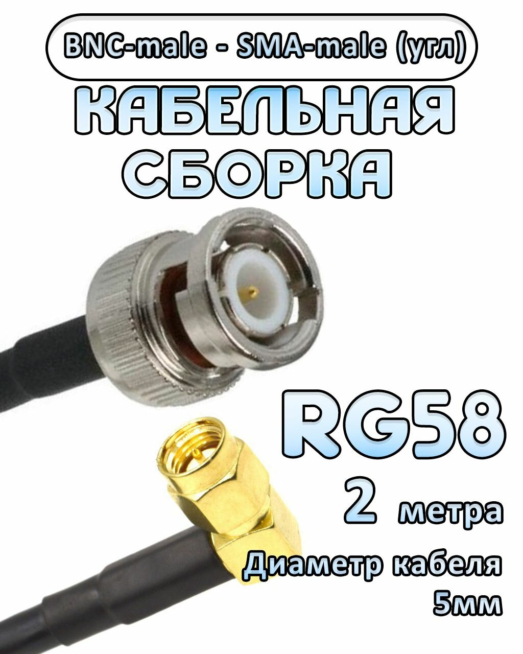 Кабельная сборка 50 Ом на RG-58 с разъемами BNC-male - SMA-male (угловой), 2 метра