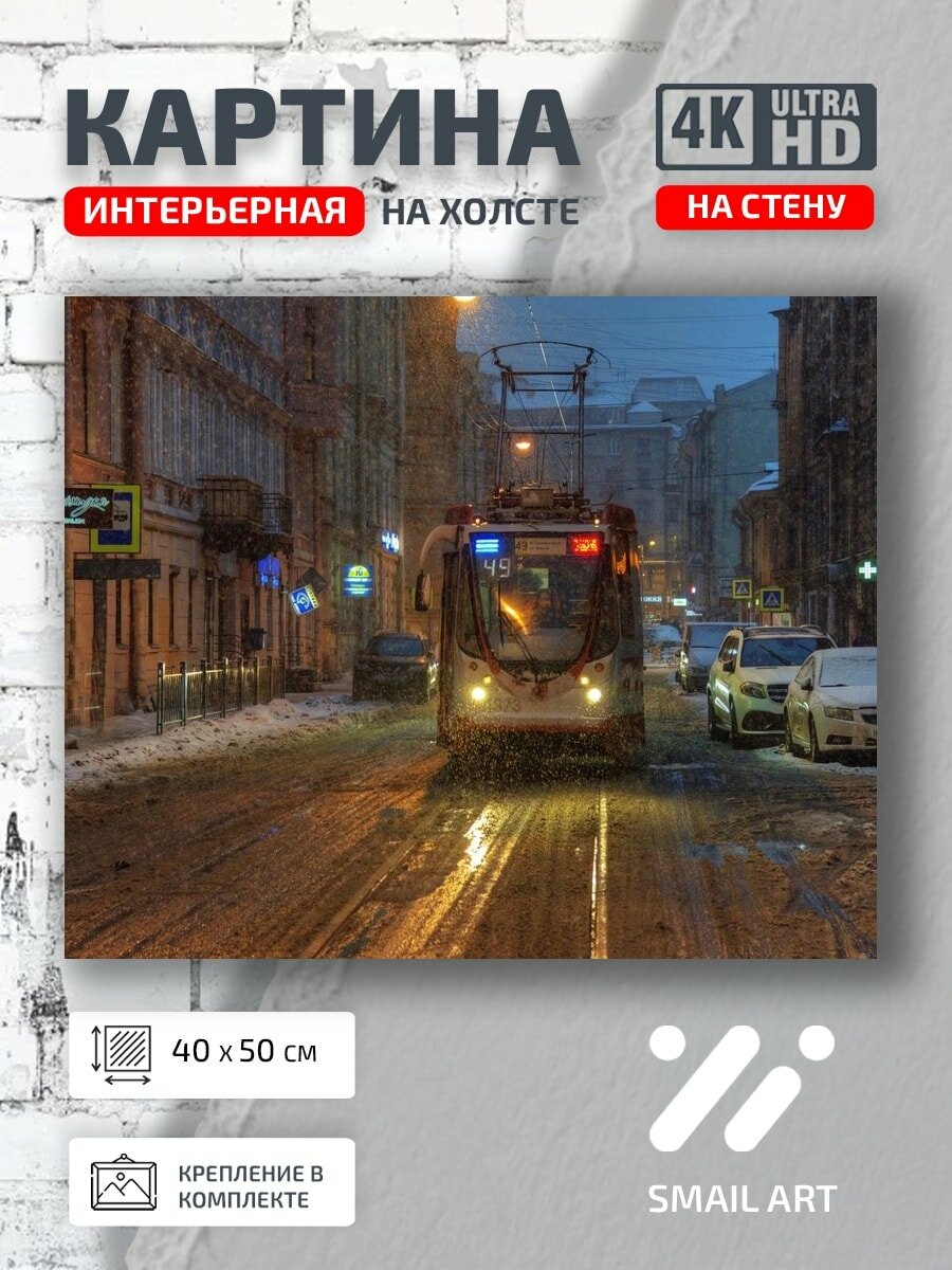 Картина на холсте интерьерная 40 на 50 на стену трамвай улица для офиса атмосфера
