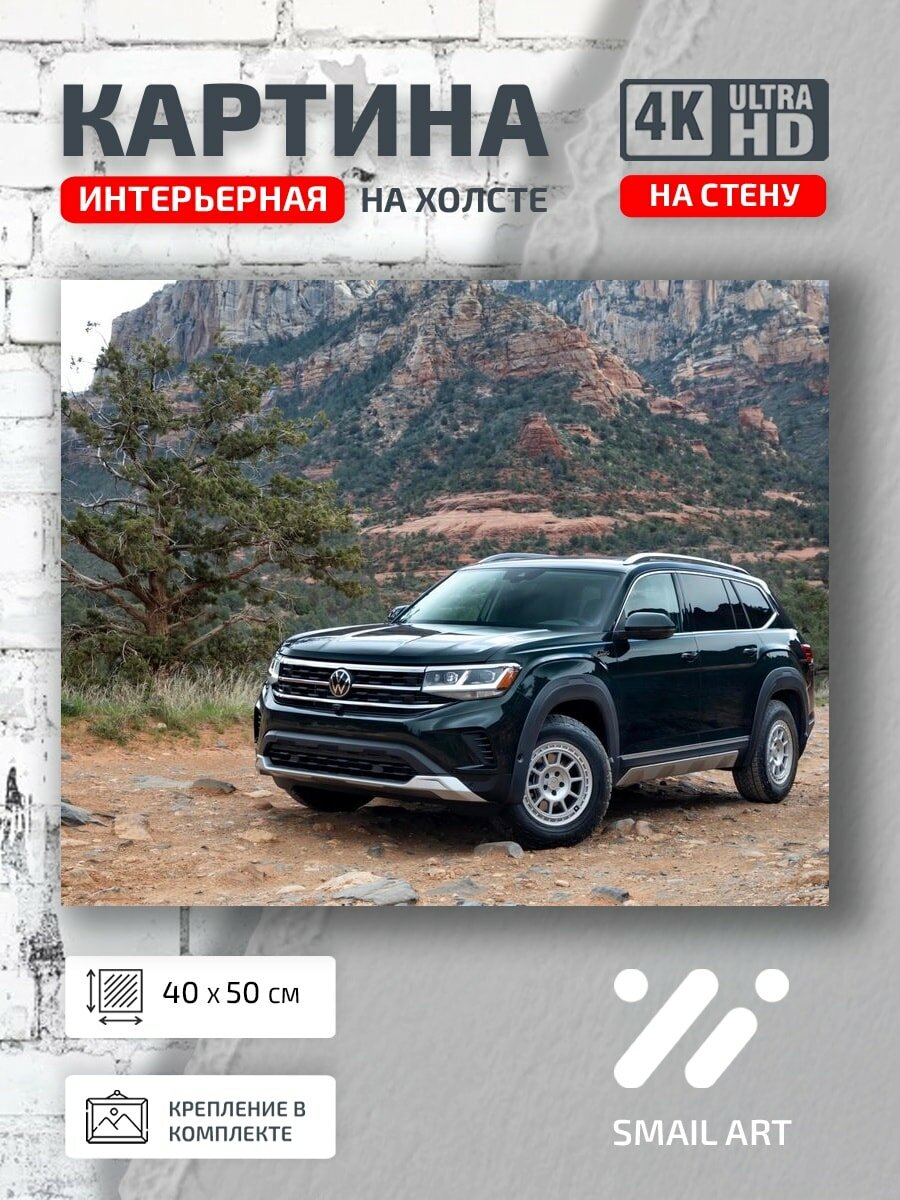 Картина на холсте интерьерная 40 на 50 на стену Atlas 2020 для офиса атмосфера