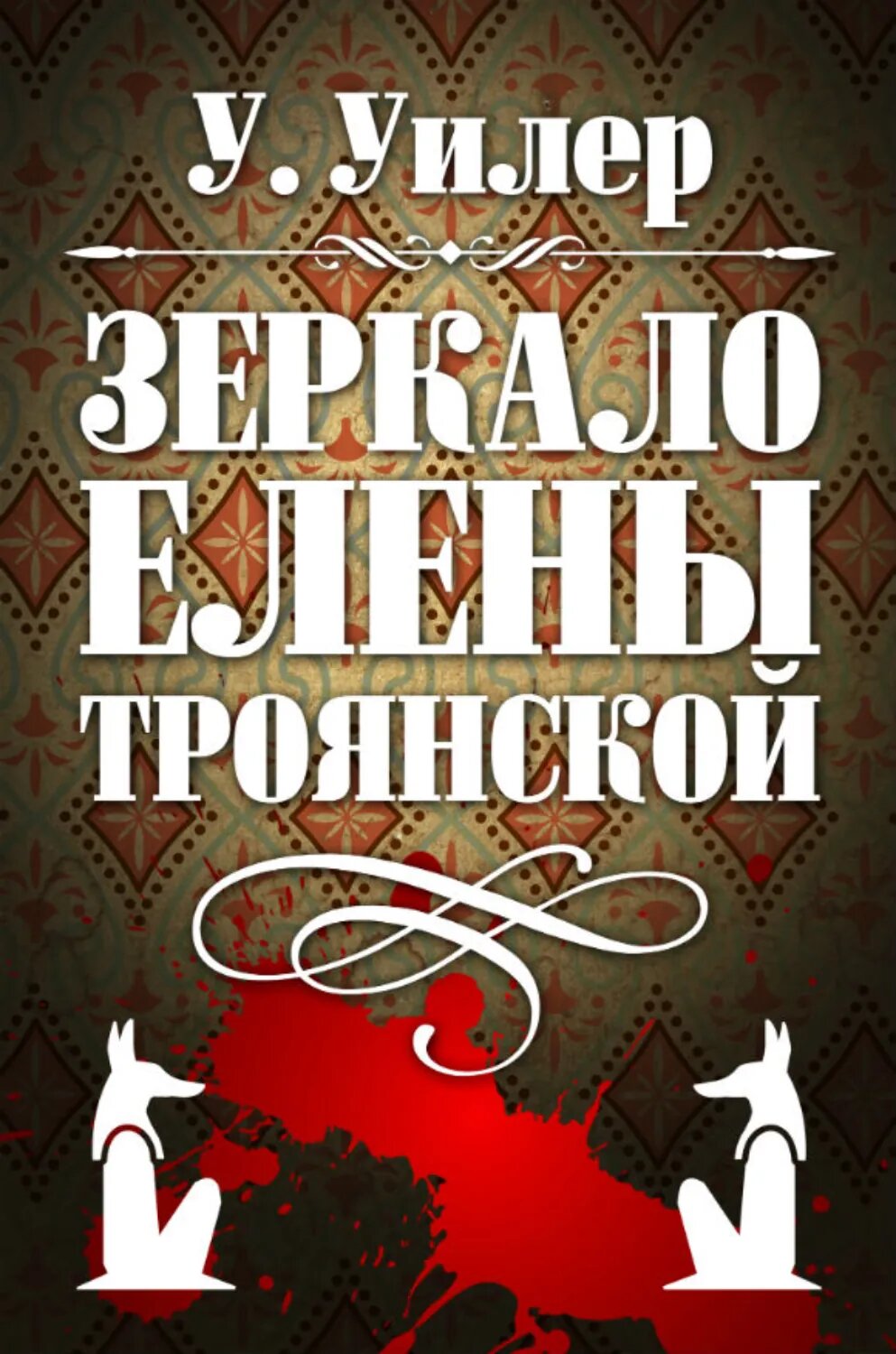 Зеркало Елены Троянской [Цифровая книга]