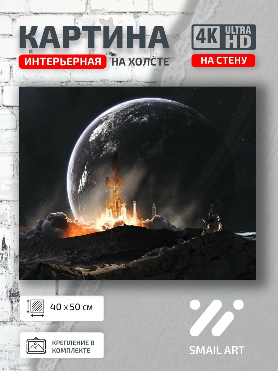 Картина на холсте интерьерная 40 на 50 на стену лунной ракеты для студии абстракция