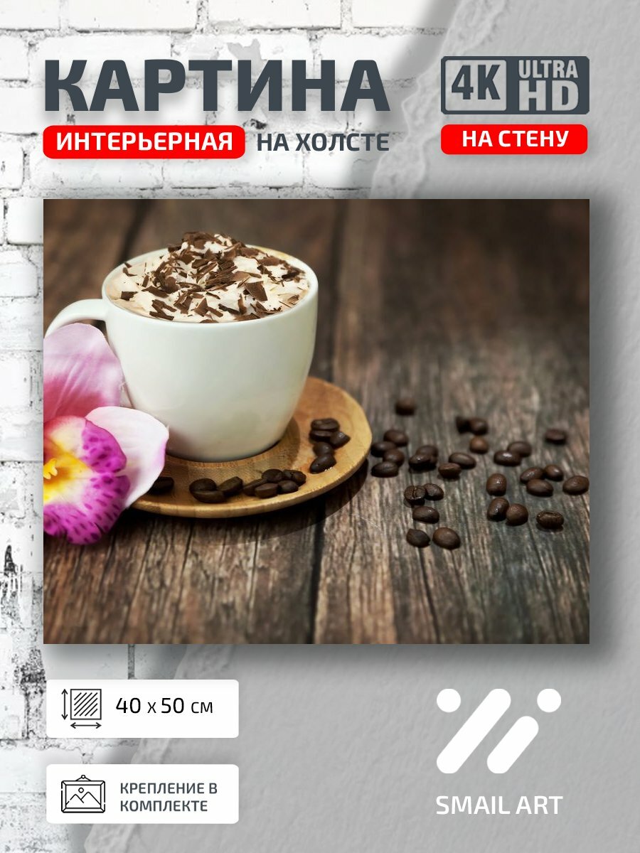 Картина на холсте интерьерная 40 на 50 на стену Чашка cup для кафе кулинария интерьер декор