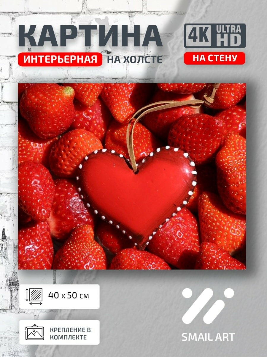 Картина на холсте интерьерная 40 на 50 на стену сердце Клубника для офиса атмосфера