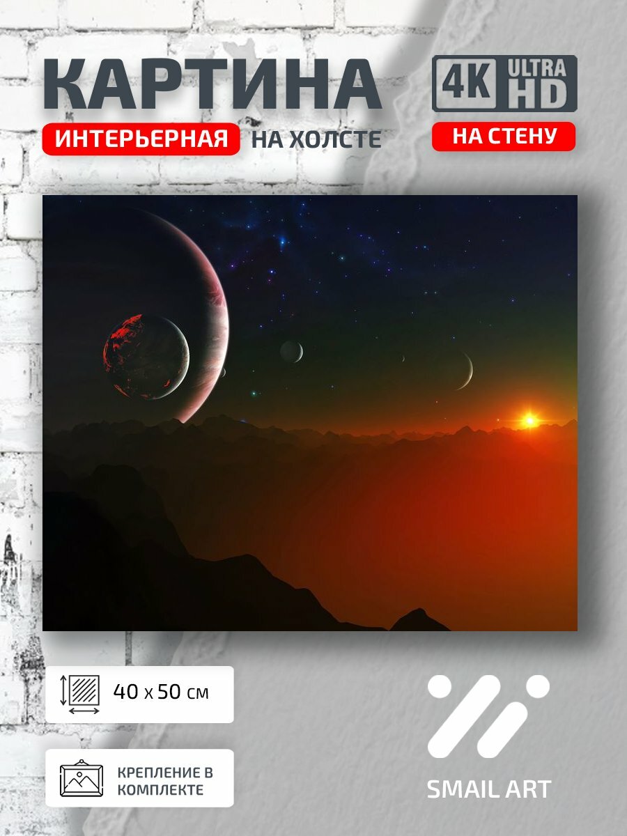 Картина на холсте интерьерная 40 на 50 на стену Планеты Space для киномана космос интерьер