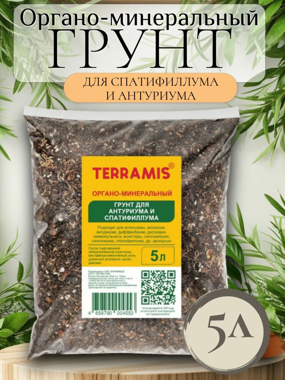 Грунт для Антуриума и Спатифиллума (органо-минеральный) TERRAMIS 5 л