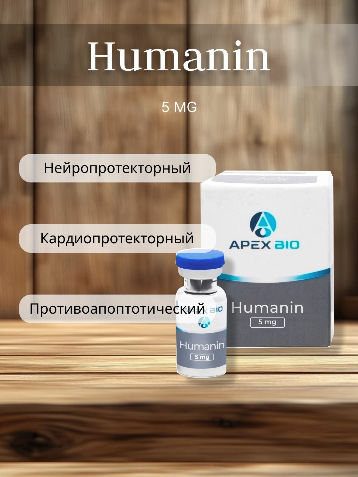 Humanin 5 мг Apex bio помощь в период интенсивных нагрузок