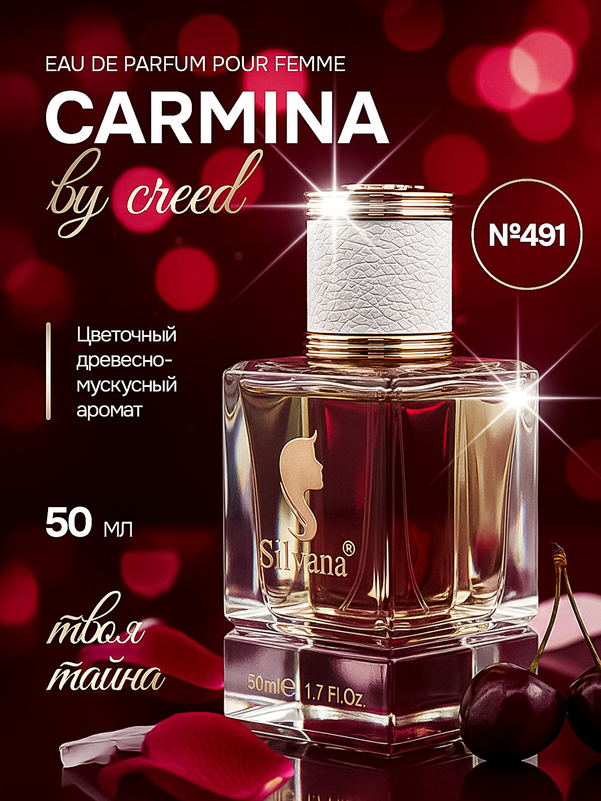 Духи Carmina Kreed 50 от Silvana №491 мл с цветочным древесно-мускусным ароматом с нотами вишни и розы