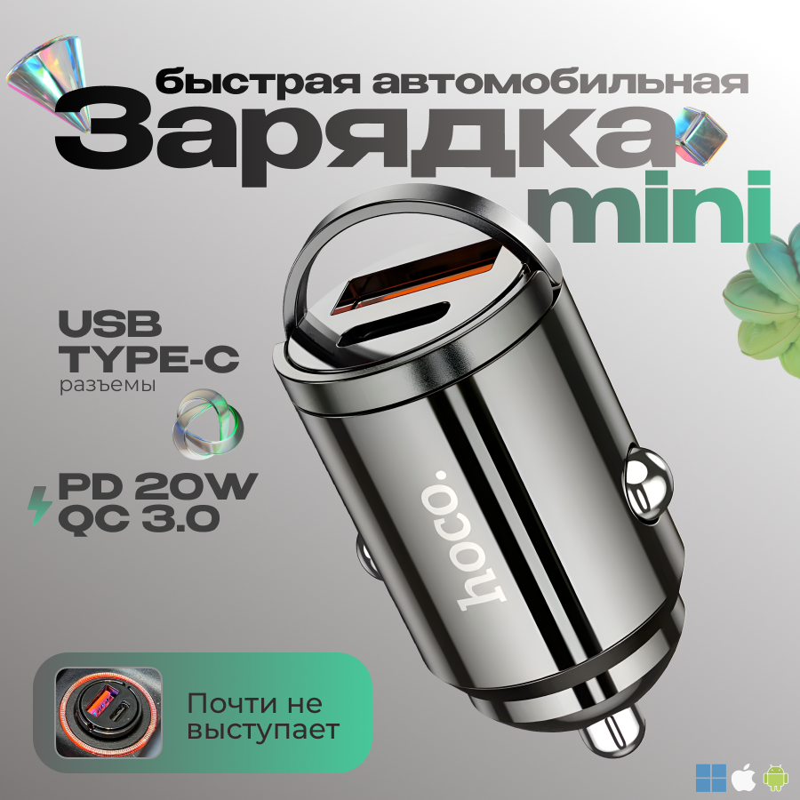 Зарядка в прикуриватель для телефона Hoco DZ7 Mini PD20W + QC3.0