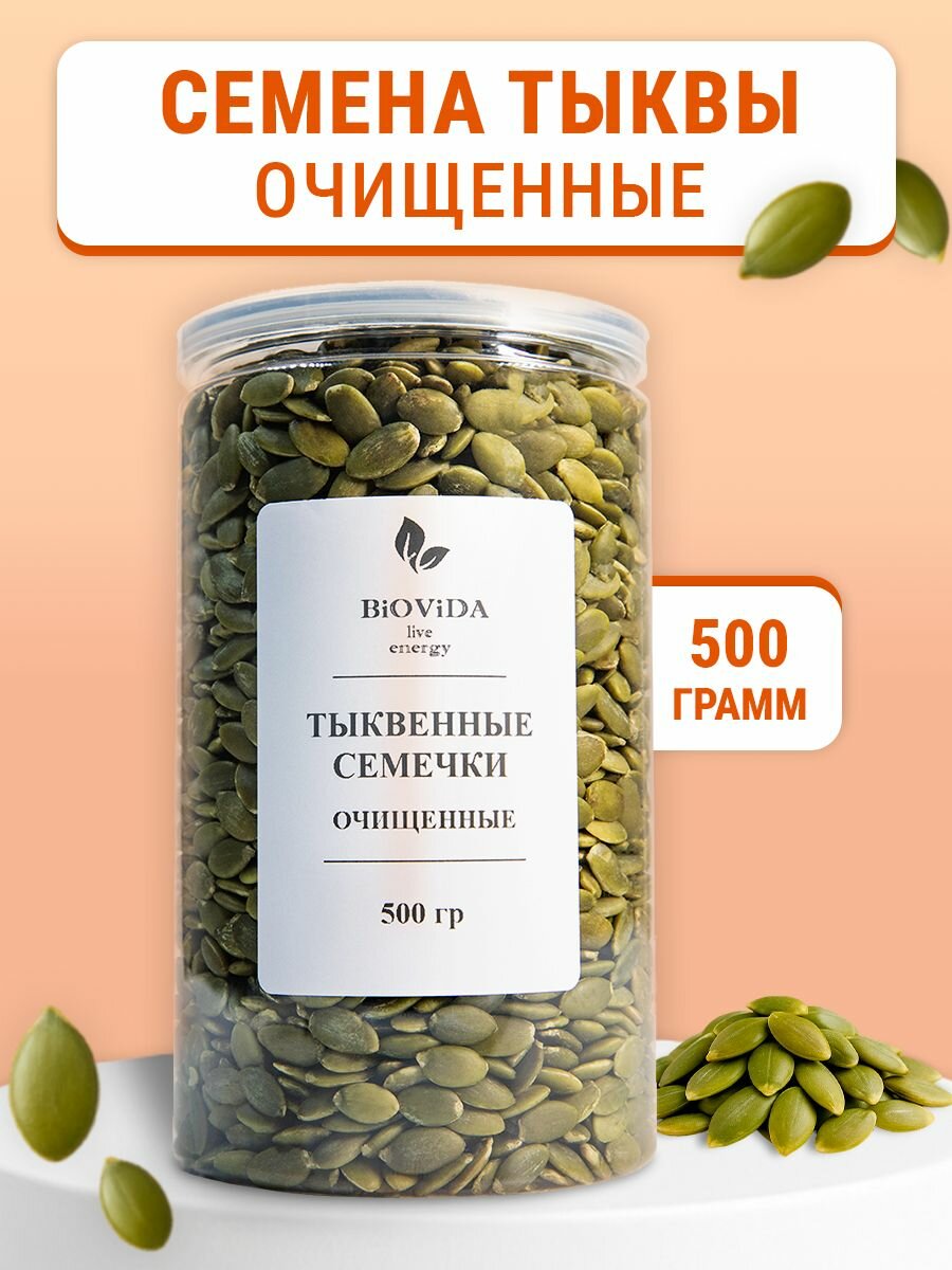 Тыквенные семечки очищенные 500г