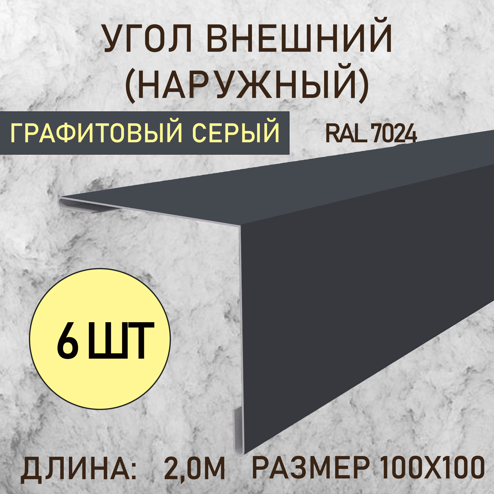 Уголок внешний (Наружный) 100Х100 Графитовый серый 2.0м 6шт в упаковке