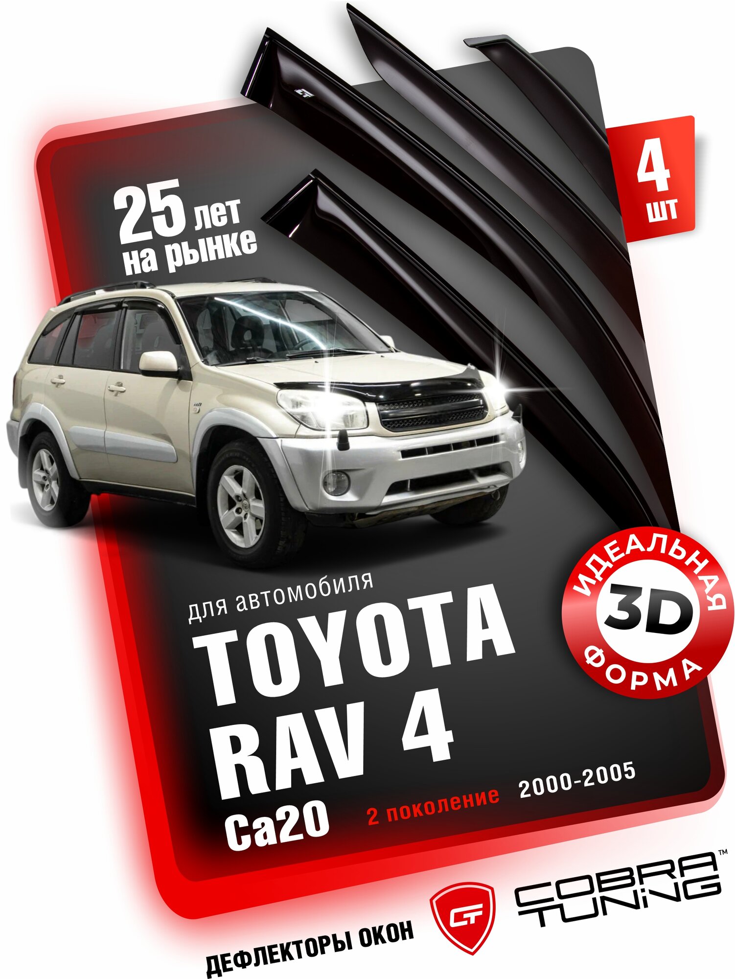 Дефлекторы боковых окон для Toyota Rav 4 CA20 (Тойота Рав) 2-е поколение 2000-2005, ветровики на двери автомобиля, Cobra Tuning