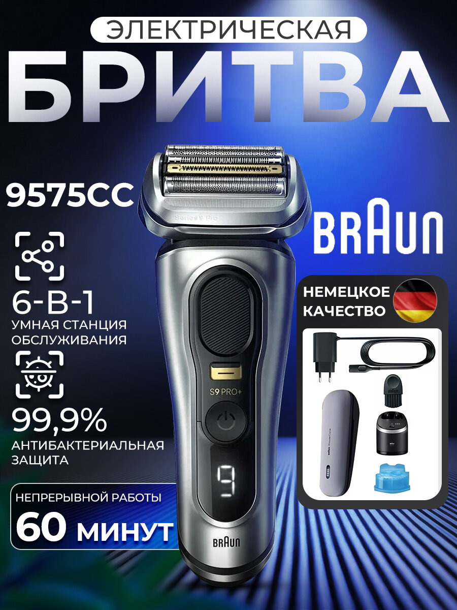 Электробритва Braun 9575cc Series 9 Pro+, Центр очистки + беспроводная зарядная станция + одна коробка чистящего раствора