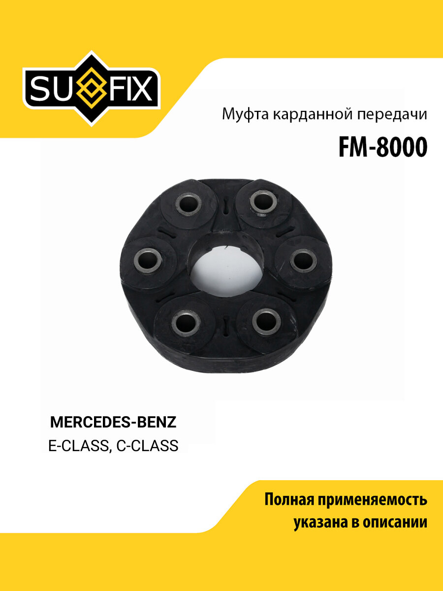 Муфта карданного вала для MERCEDES-BENZ E-CLASS, C-CLASS, CLK / SUFIX FM-8000