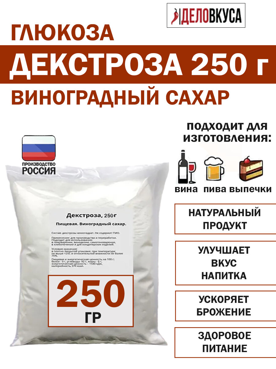 Декстроза для самогона и выпечки, глюкоза, виноградный сахар, 250 г