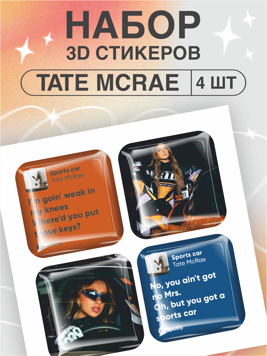 Наклейки на телефон 3D Tate McRae тейт макрэй