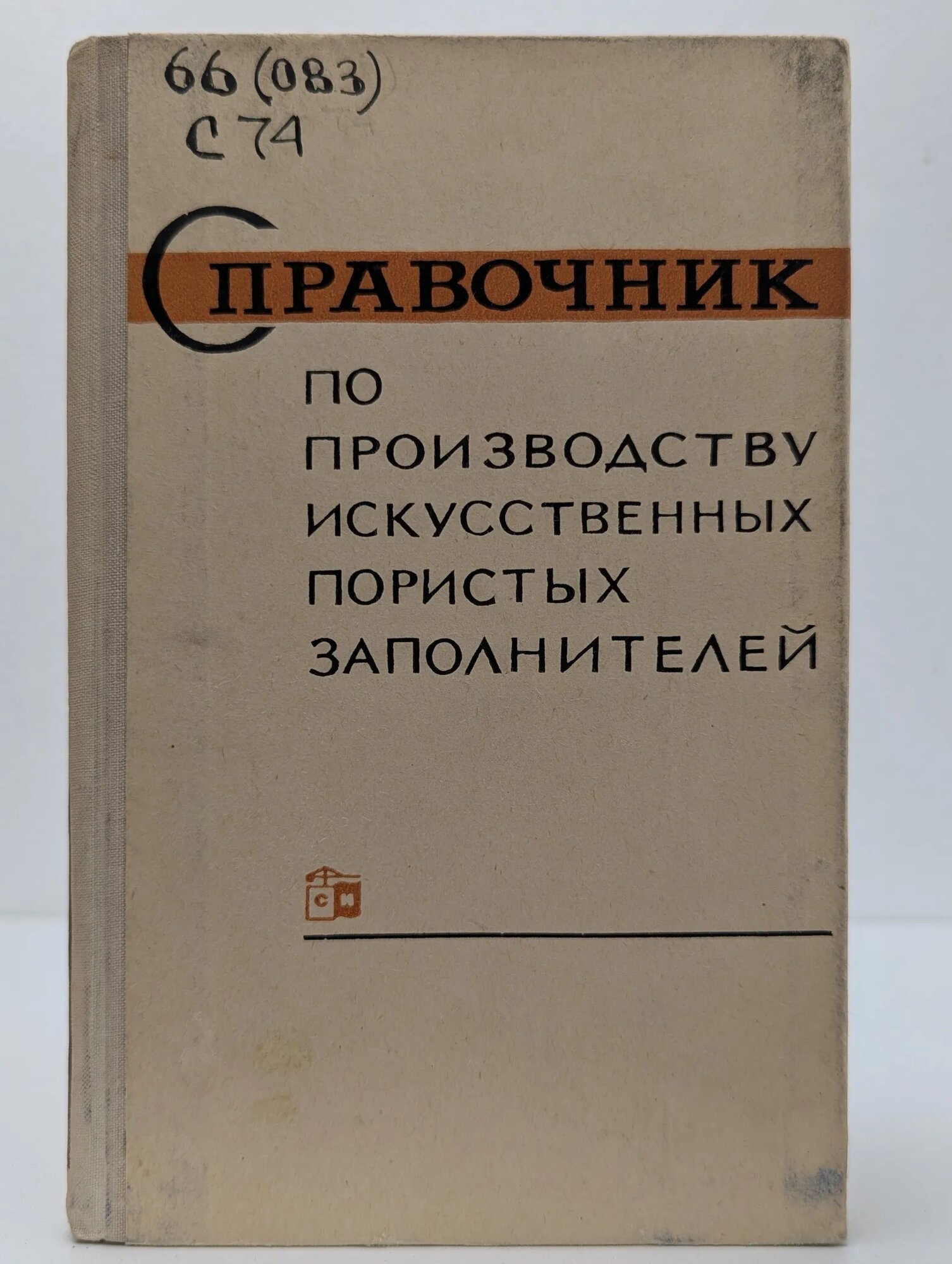 Справочник по производству искусственных пористых заполнителей Исидоров Василий Васильевич (ред.) 1966