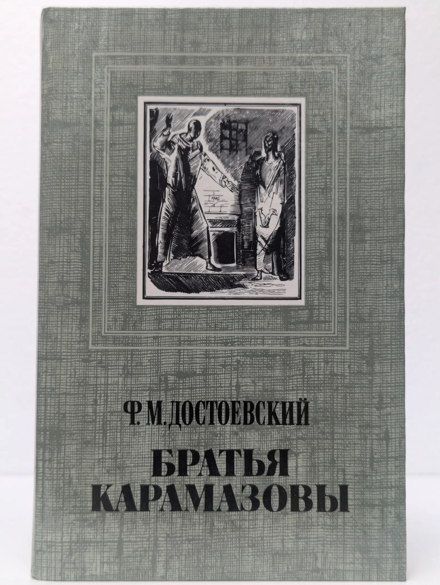 Братья Карамазовы Достоевский Федор Михайлович 1985