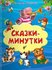 Сказки-минутки