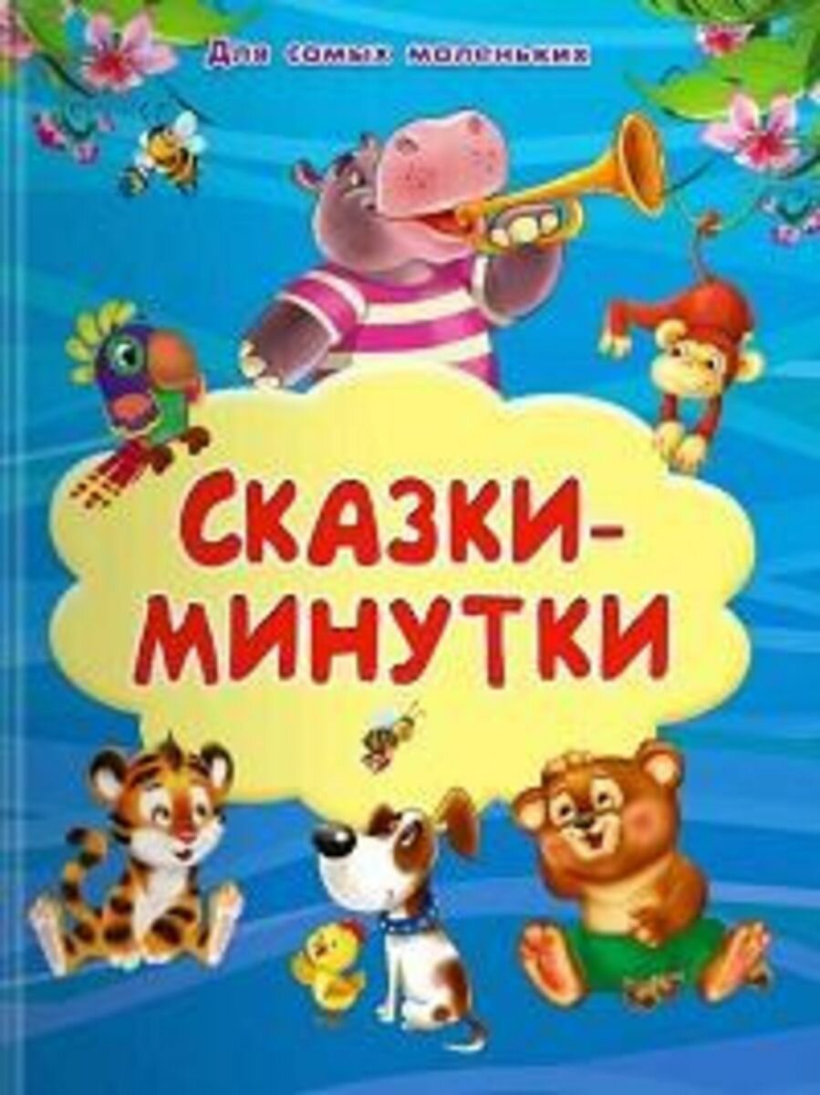 Сказки-минутки
