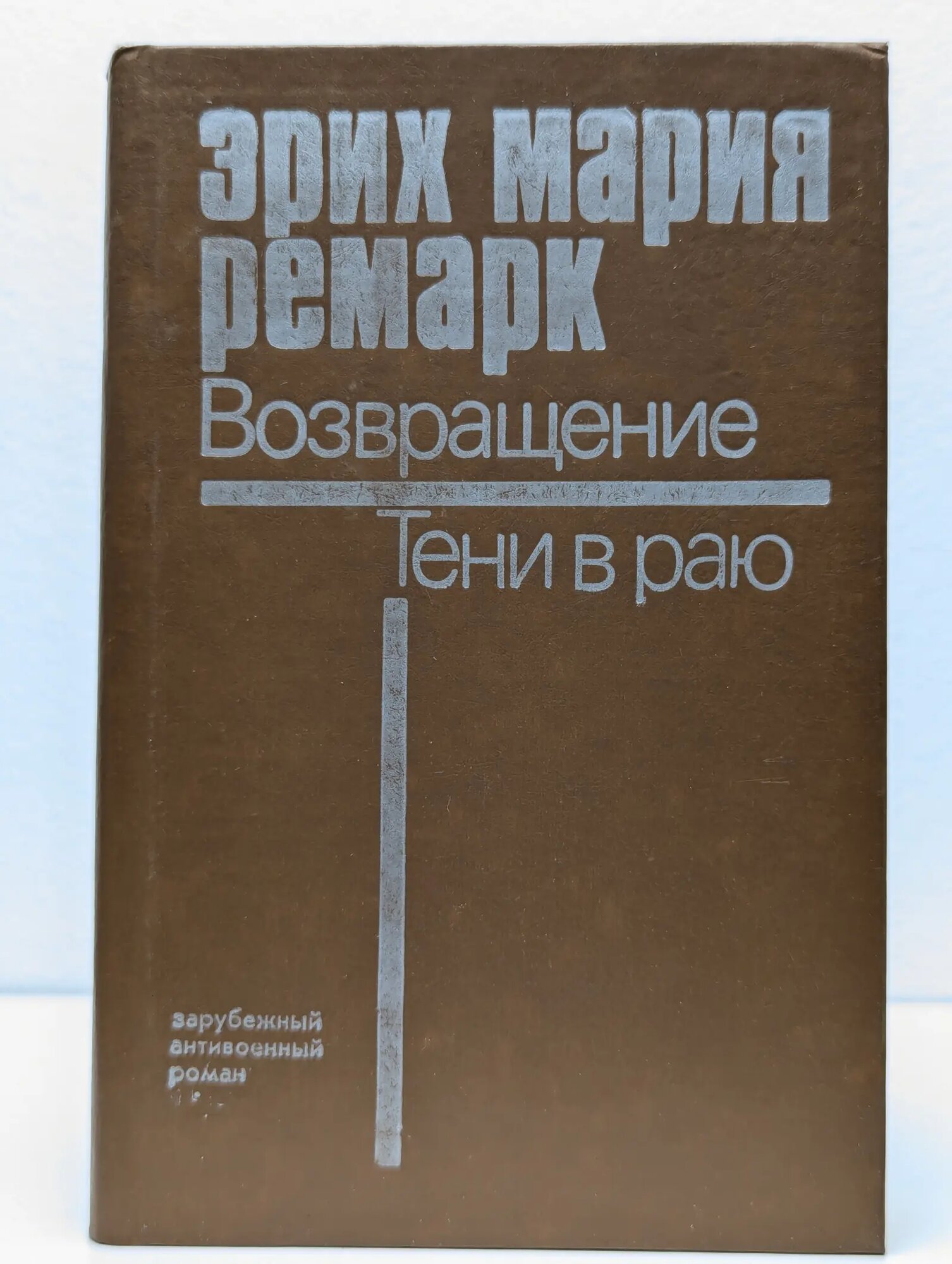 Возвращение. Тени в раю Ремарк Эрих Мария 1987