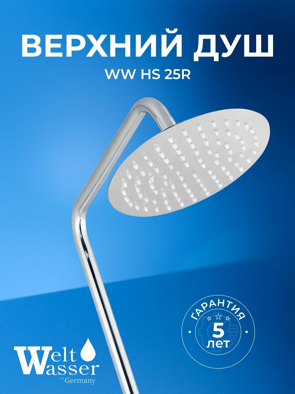 WW HS 25R Верхний душ круглый