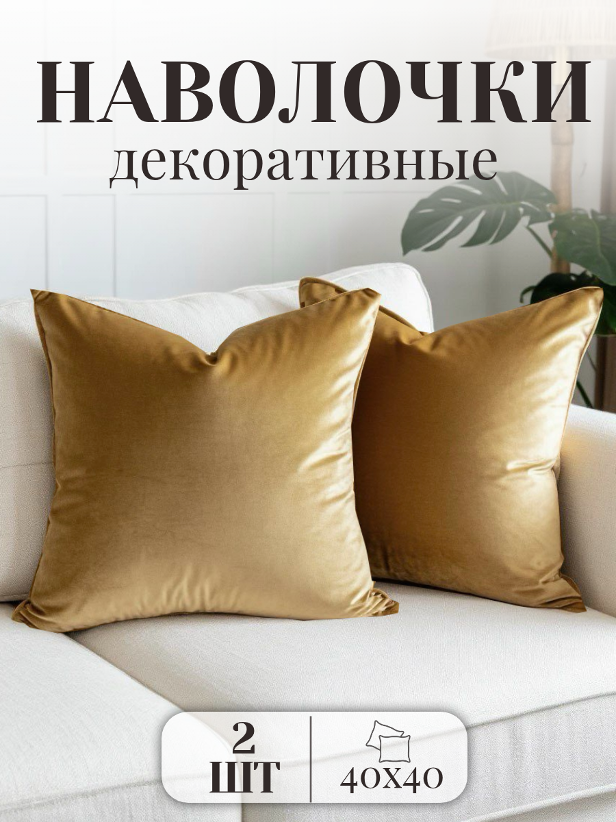 Наволочка декоративная 40х40 комплект 2 шт, горчица