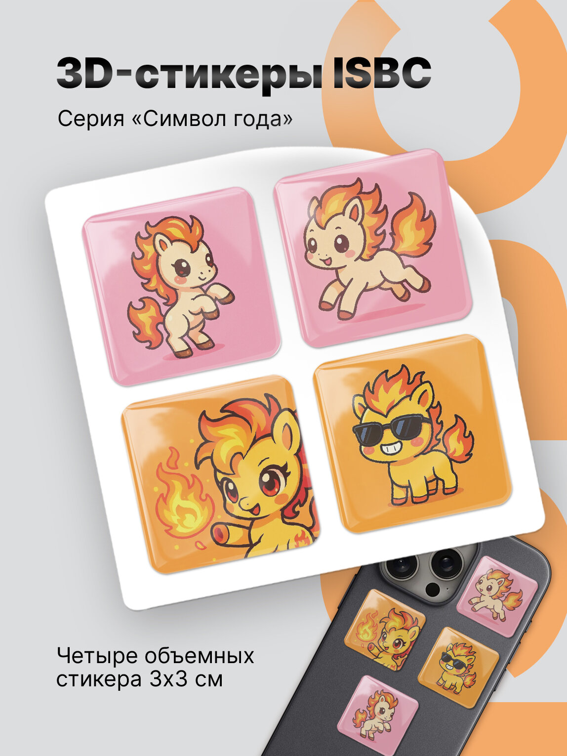 3D стикеры ISBC на телефон с огненной пони, для детей. Набор объемных наклеек на чехол с символом 2026 года.