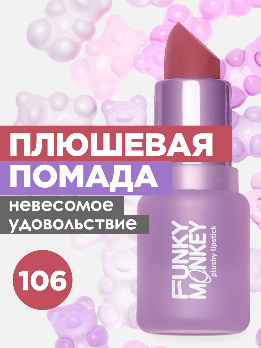 Funky Monkey Помада для губ кремовая Plushy Lipstick, тон 106 розовый лиловый